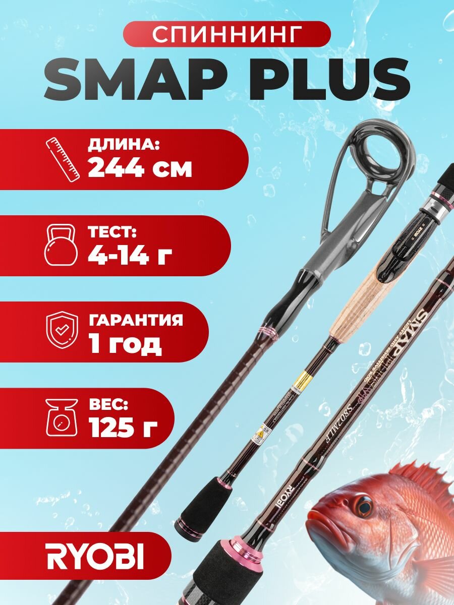 Спиннинг для рыбалки 244 см 4-14 гр SMAP PLUS VP RYOBI (Риоби) для твичинга, джига, рывковой проводки, на щуку, окуня, судака