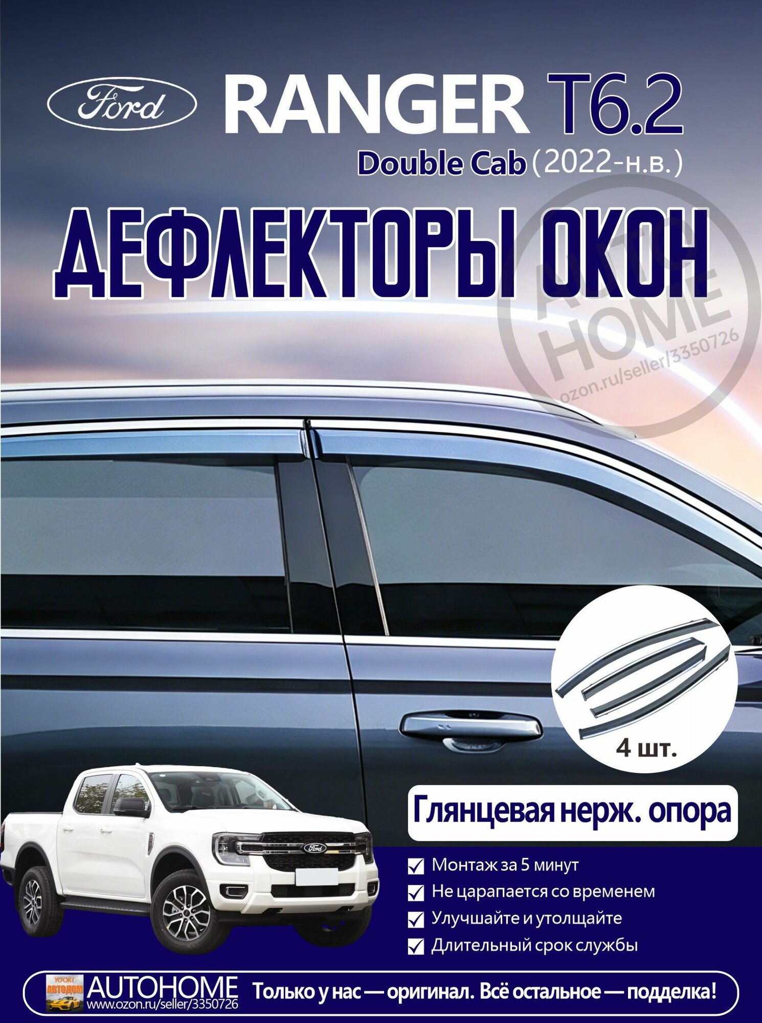 Дефлектор для окон, 4 шт.