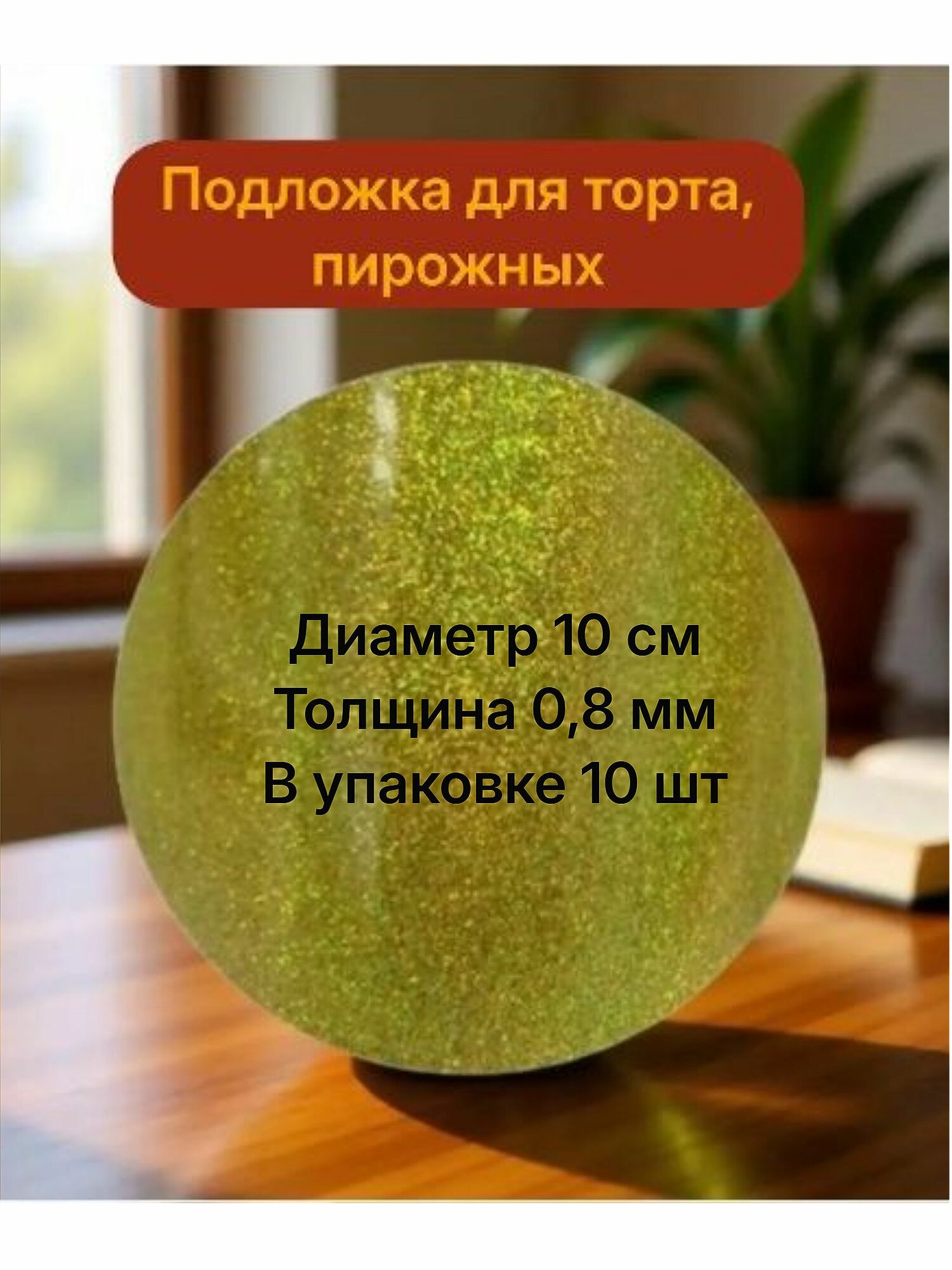 Подложка для торта, пирожного, диаметр 10, золото/серебро, 10 штук в упаковке