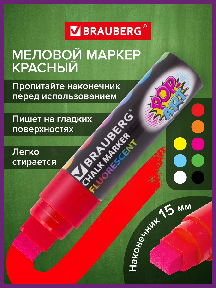 Маркер / фломастер меловой стираемый для доски и других поверхностей Pop-art Красный, 15 мм, стираемый, для гладких поверхностей, Brauberg, 151539
