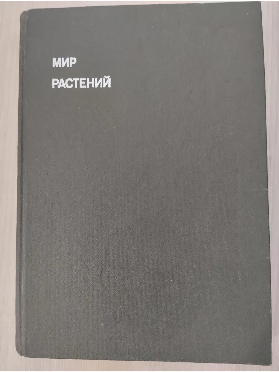 Мир растений. Книга 4. Рассказы о культурных растениях