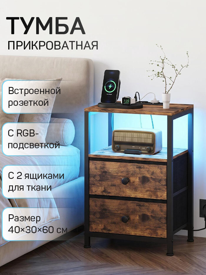 Тумбочка прикроватная лофт с подсветкой и зарядкой ящиками 40х30х60 см