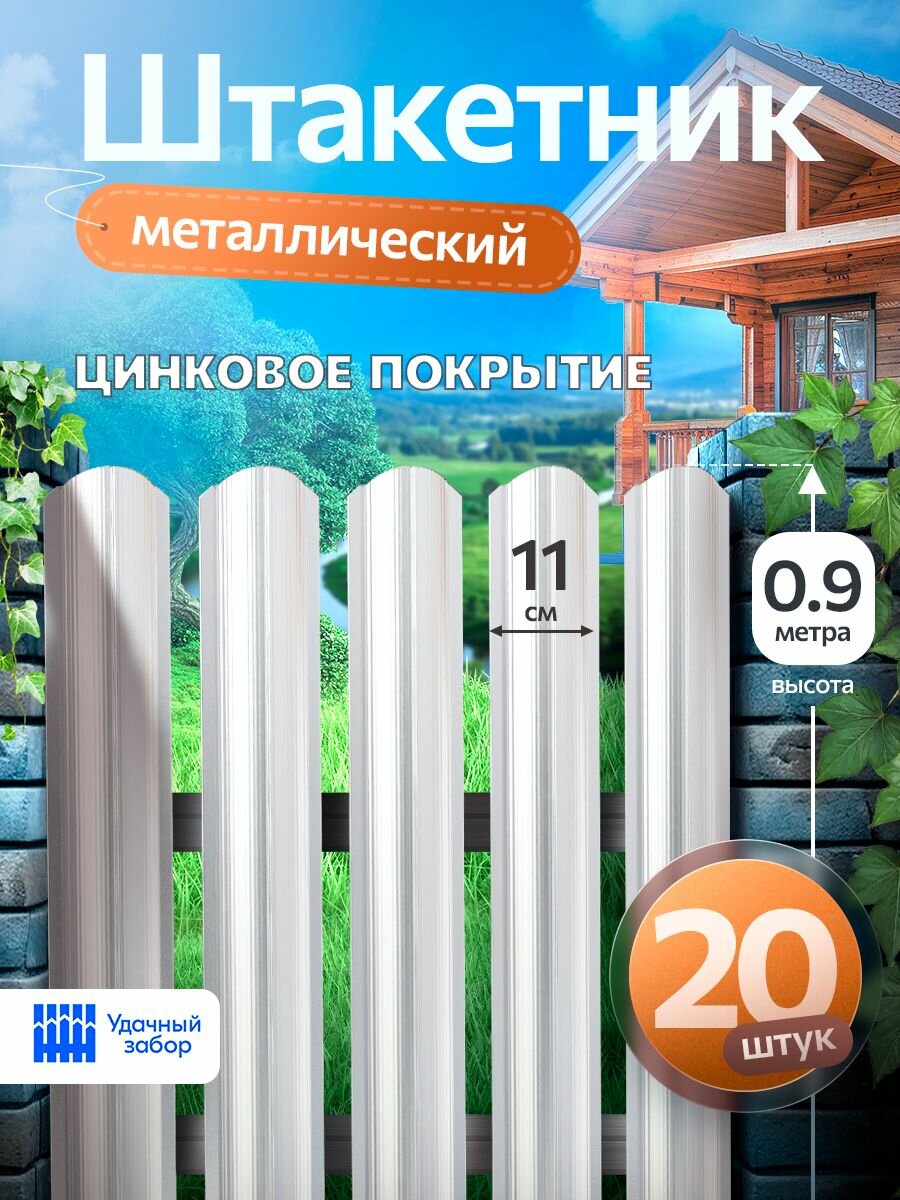 Штакетник металлический, оцинкованный для забора, 0.9 м х 11 см, 20 штук