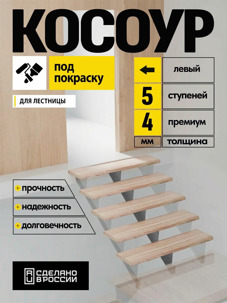Косоур металлический верхний левый 4 мм 5 ступеней