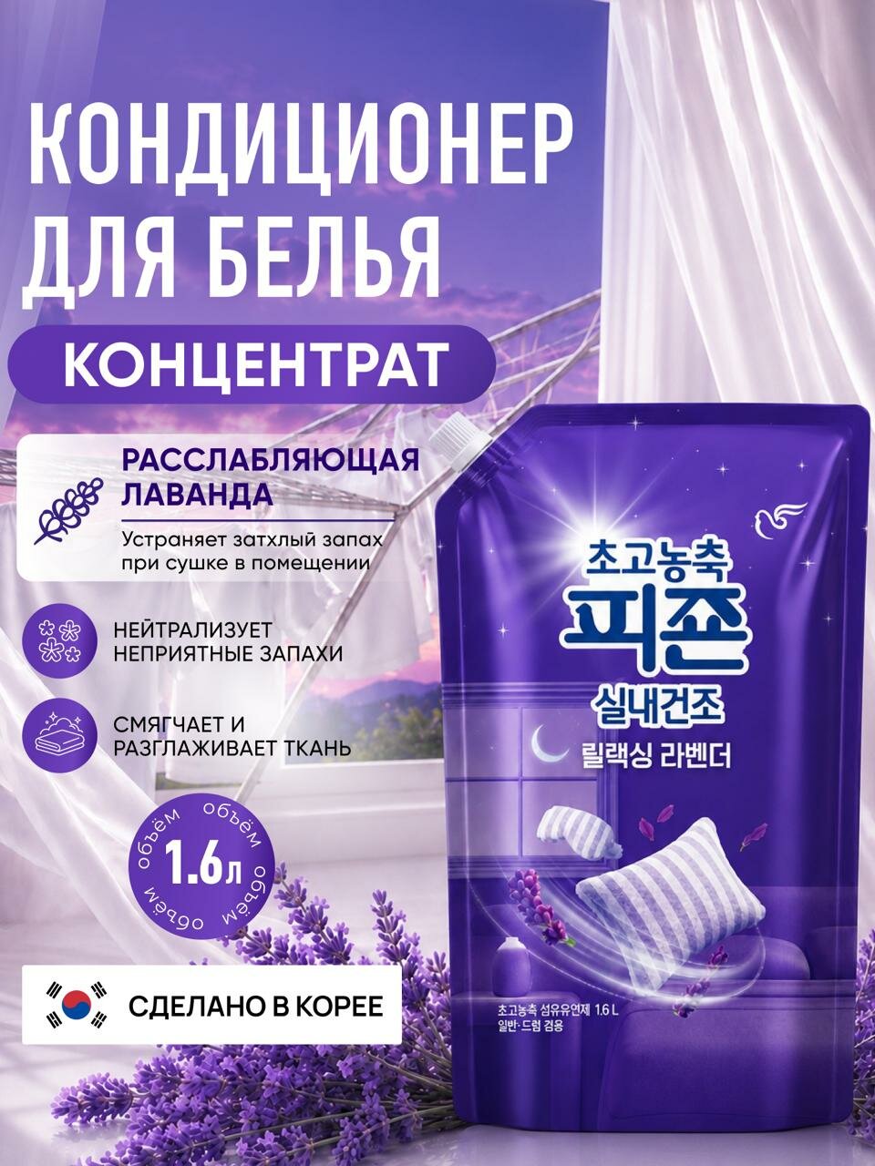 Pigeon Концентрированный кондиционер для белья, мягкая упаковка 1600 мл, Япония, Для сушки в помещении с ароматом лаванды, Устраняет запахи, Пиджеон