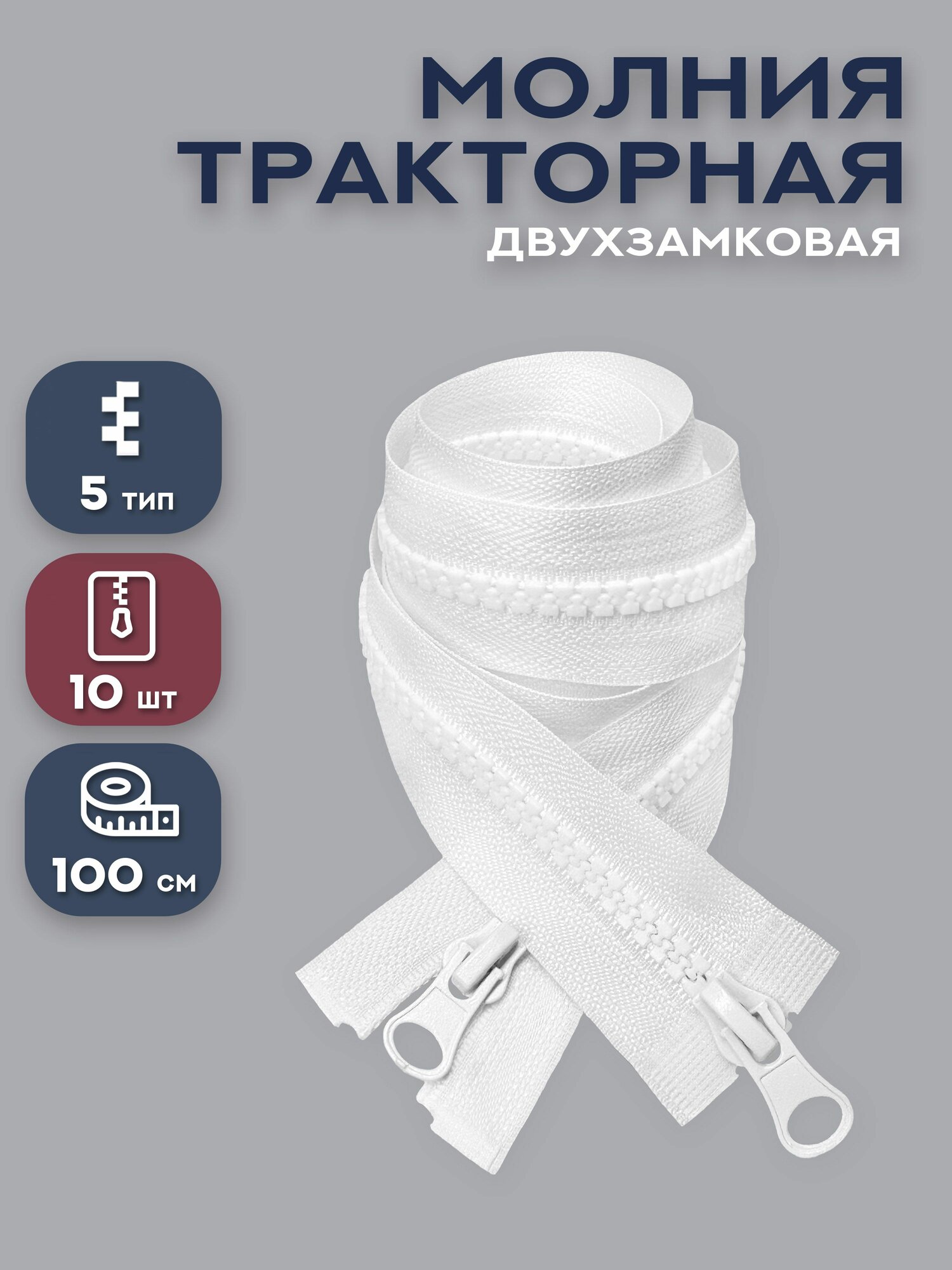Молния трактор двухзамковая 100 см тип 5, белая, набор 10 шт, разъемная застежка с двумя бегунками для куртки