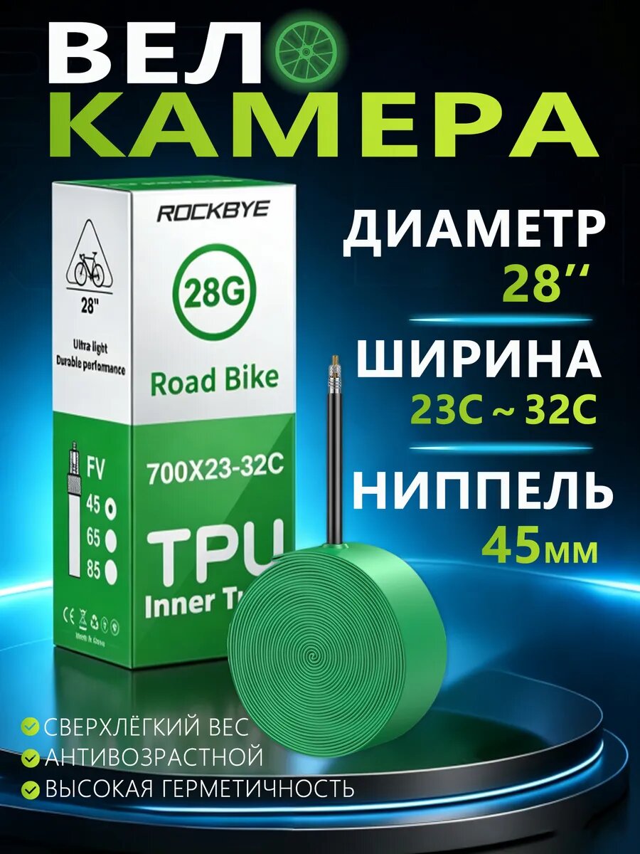 Велокамера ТПУ сверхлёгкая 700×23C‑32C, внутренняя трубка шоссейного велосипеда, ниппель преста 45 мм, запасная запчасть