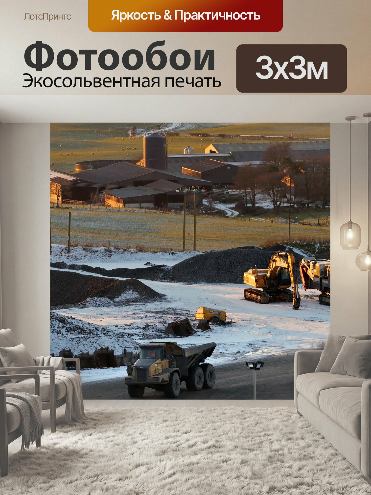 Фотообои "Машины, промышленность, экскаватор" 300x300 см. экосольвентная печать