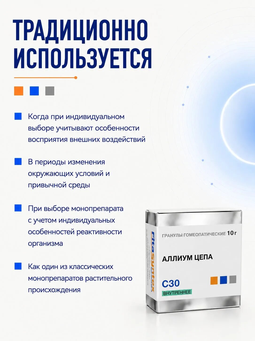 Аллиум цепа С30, гомеопатические гранулы, 10 грамм, Фитасинтекс — фото 1