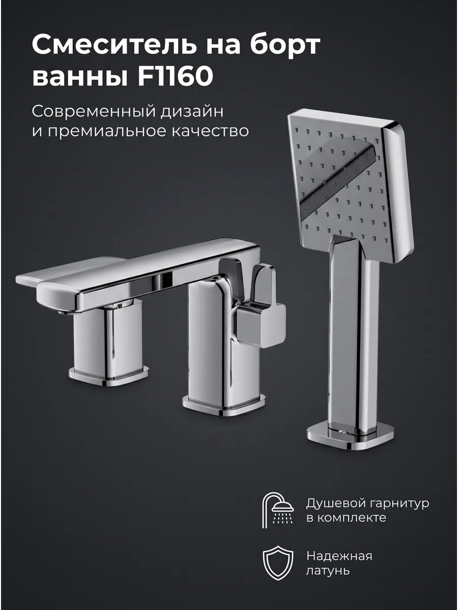Смеситель на борт ванны F1160