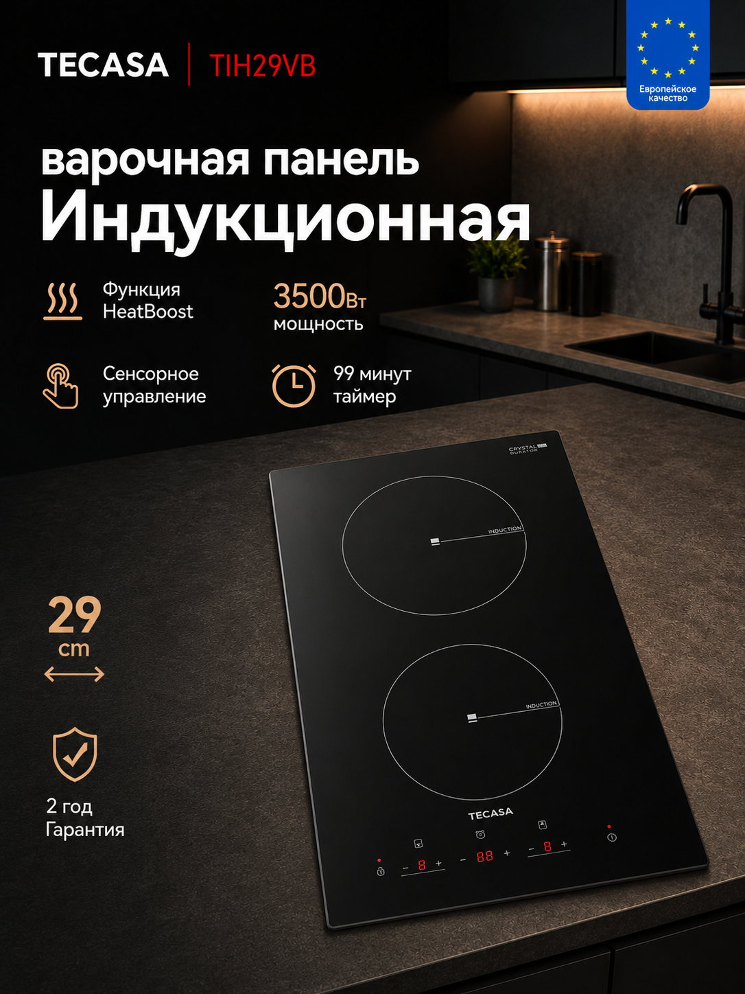Индукционная варочная панель TECASA TIH29BB, 2 конфорки, 29 см, 3,5 кВт, Boost, сенсорное управление