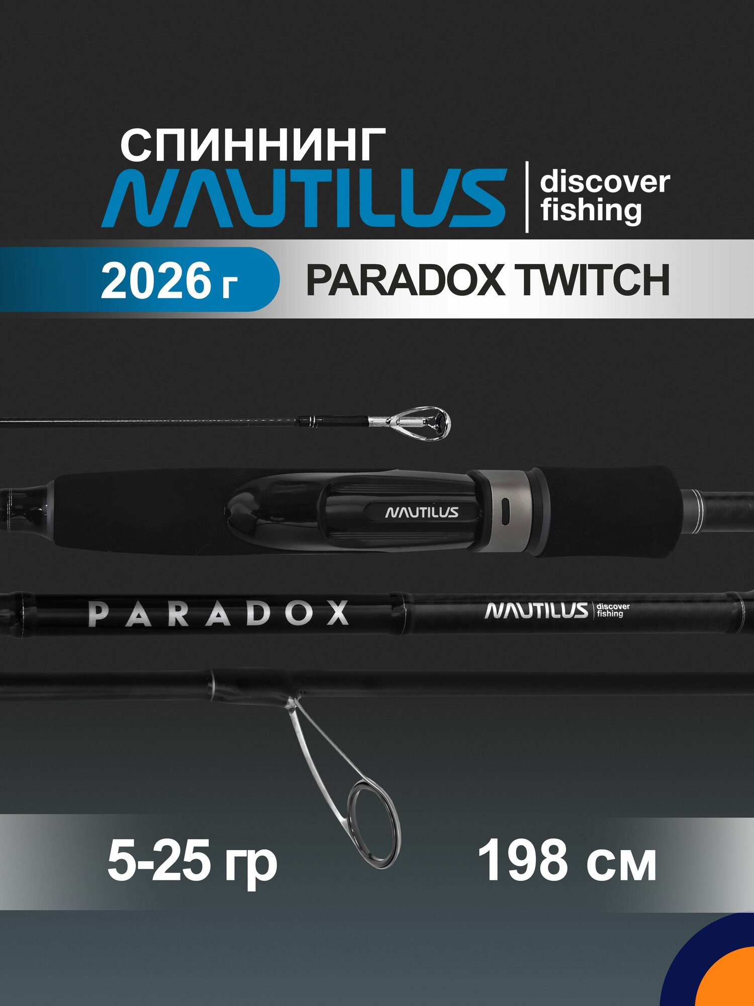 Спиннинг NAUTILUS Paradox Twitch PDS-662MMH 5-25 гр. 1,98 м для рыбалки