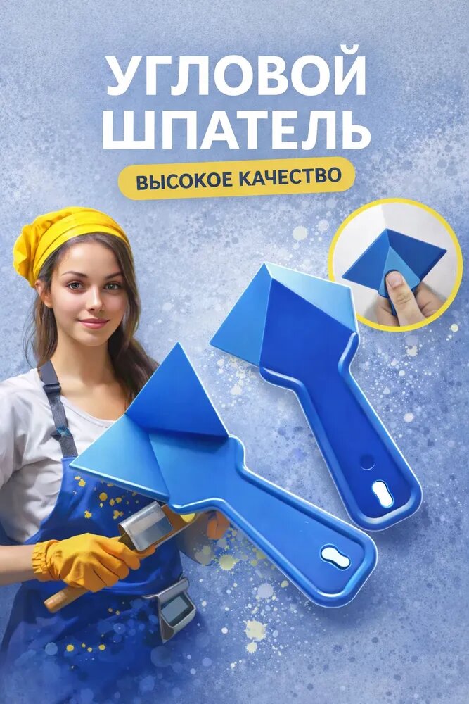 Шпатель пластиковый для внутренних углов/ шпатель угловой для шпаклевки
