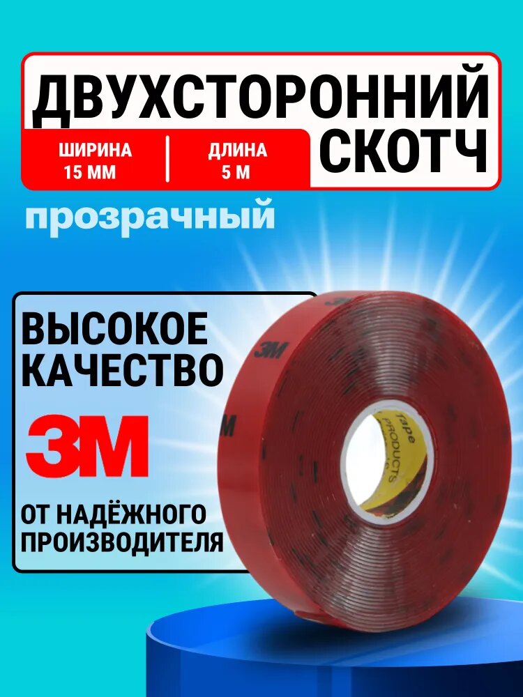 Акриловая двусторонняя клейкая лента 3М 15 мм*5 м "3М" Прозрачный