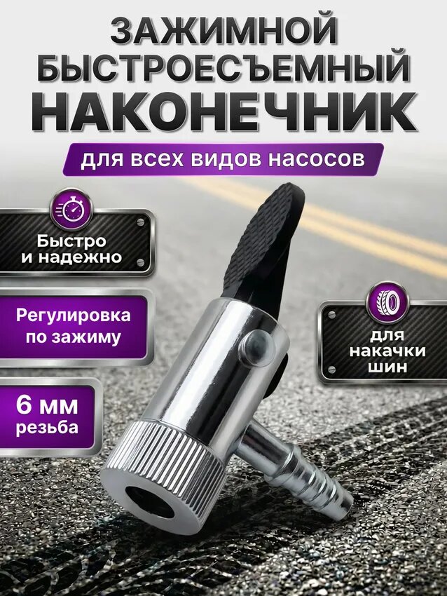 Наконечник подкачка насоса регулируемая по зажиму