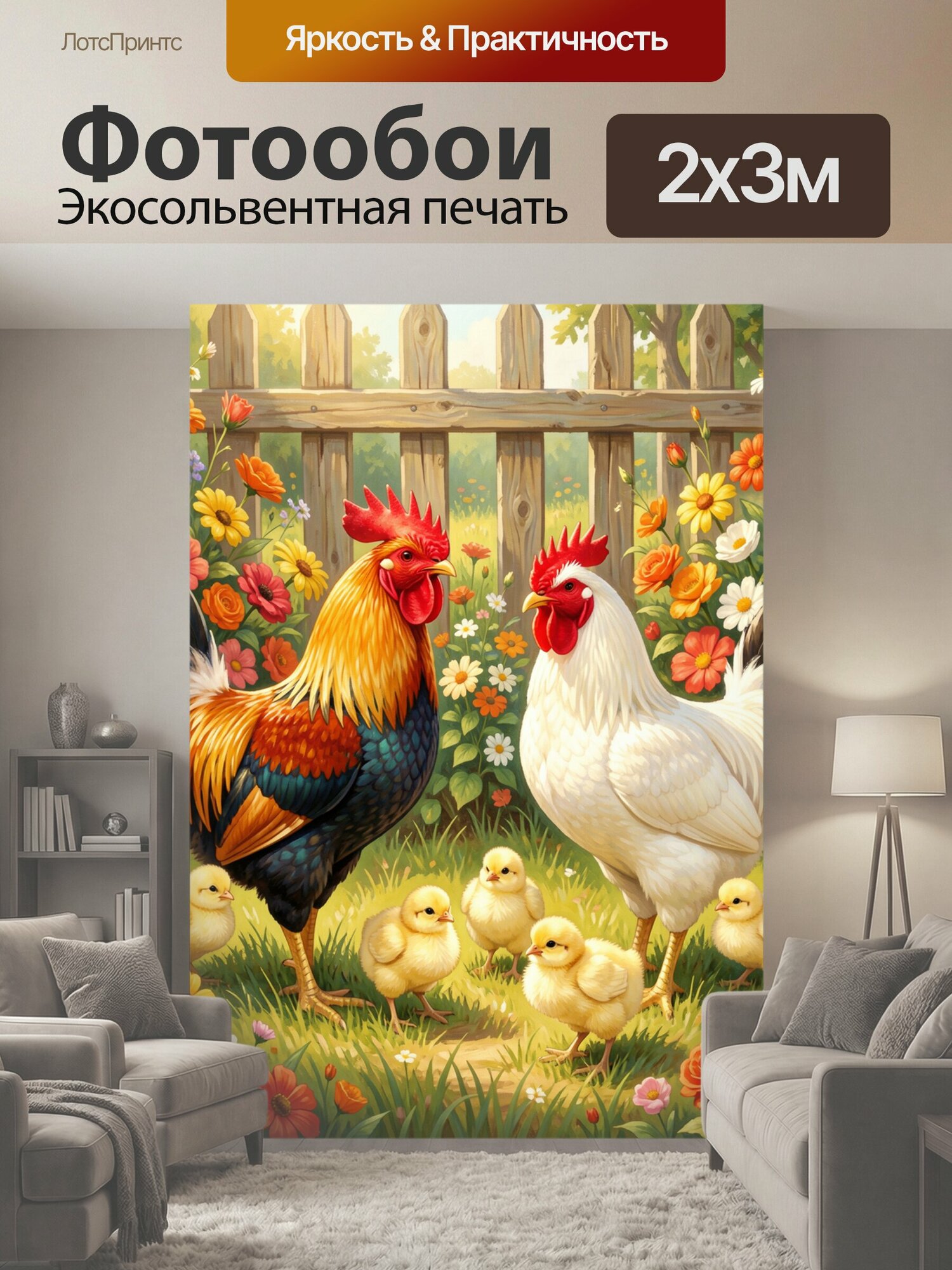 Фотообои "Петухи и цыплята в саду. Яркая сказочная сельская сцена с двумя петухами и пушистыми цыплятами среди цветущих полевых растений, у." 200x300 см. экосольвентная печать