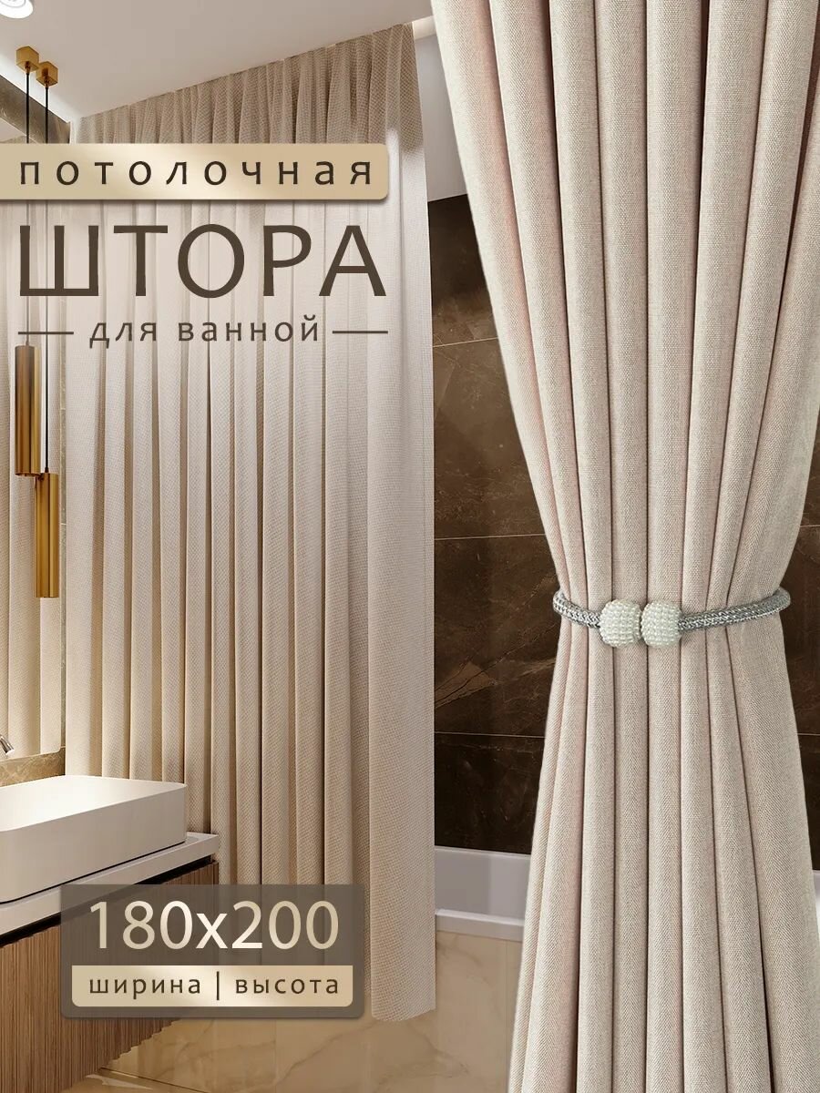 LY design Тканевая штора для ванной потолочная 180х200 светло-бежевая