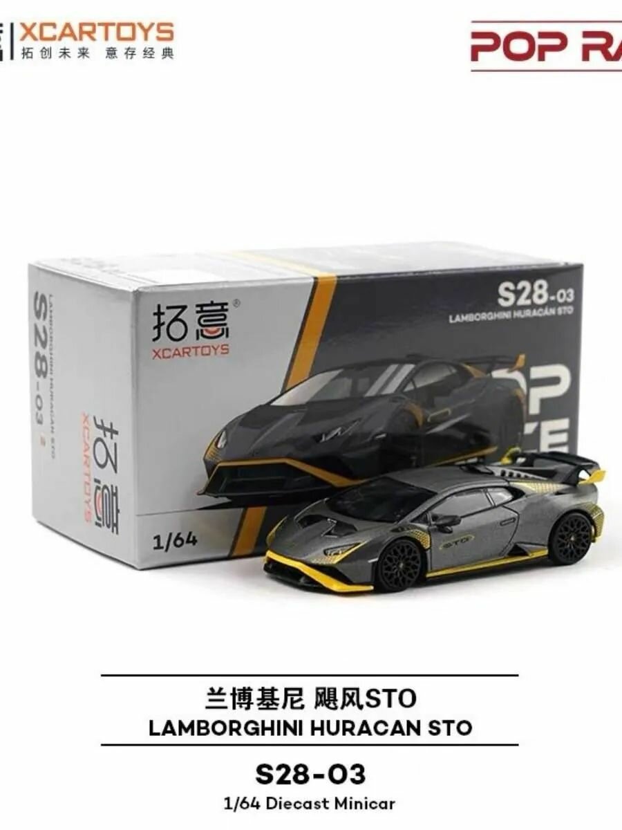 POP RACE x Xcartoys Lamborghini Huracan STO Matte Grey (S28-03) - коллекционная машинка