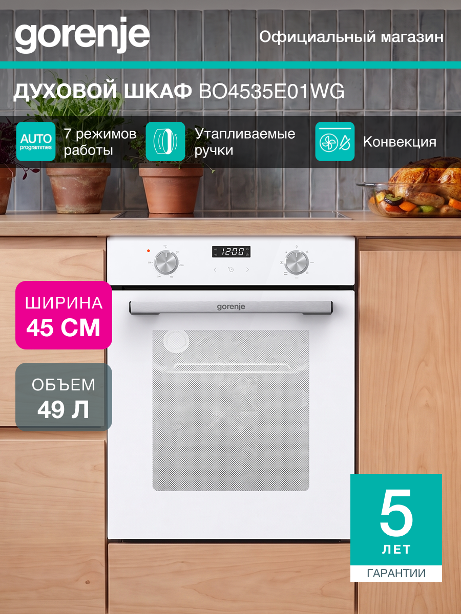 Духовой шкаф Gorenje BO4535E01WG, встраиваемый, ширина 45 см, класс А, 49 л, Утапливаемые переключатели, белый