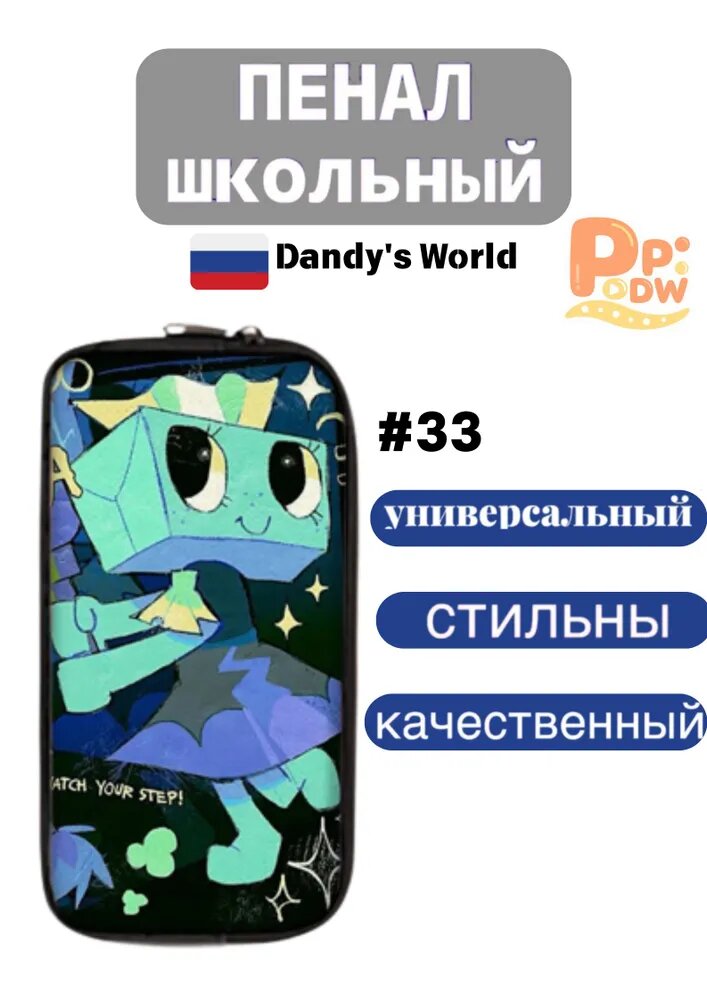 Пенал школьный с принтом Мир Дэнди Dandy's World