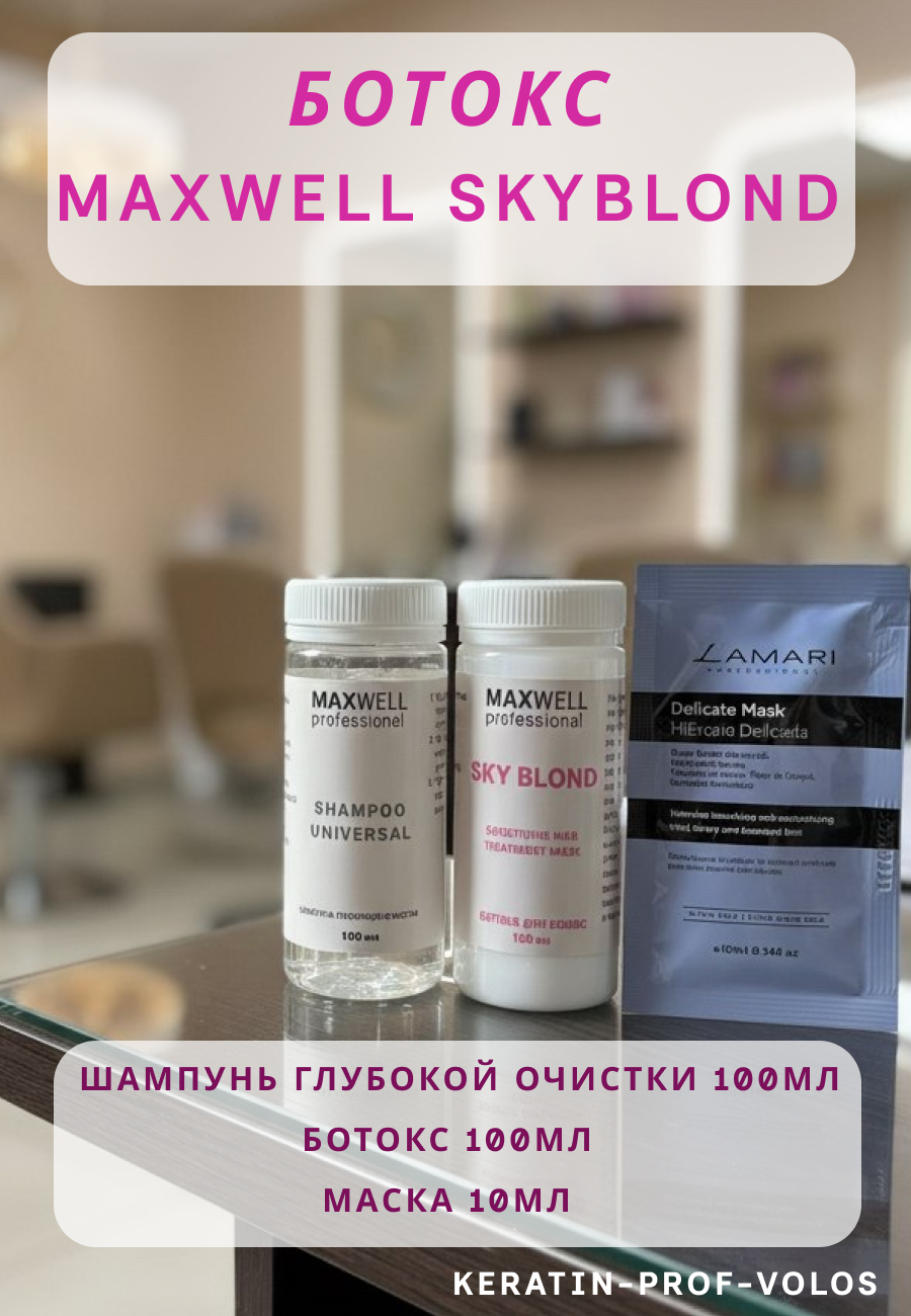 Комплект ботокс для волос MAXWELL SkyBlond 2x100 мл и маска 10мл