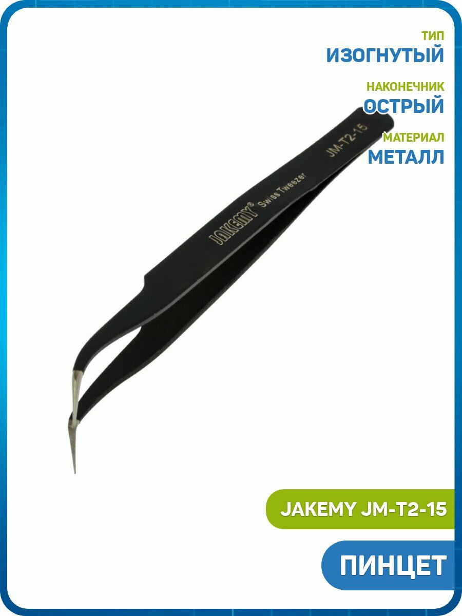 Пинцет Jakemy JM-T2-15 (изогнутый / металл)