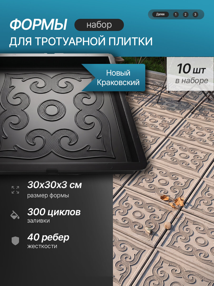 Форма для тротуарной плитки "Новый Краковский", 10 шт. 30х30х3см