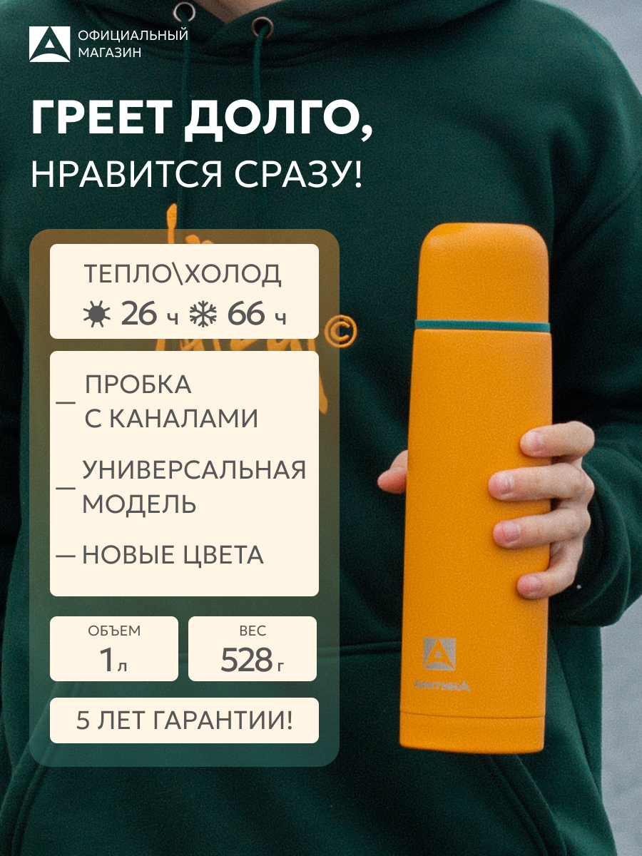 Термос для чая и кофе 1 л Арктика 101 металлический с кружкой, оранжевый