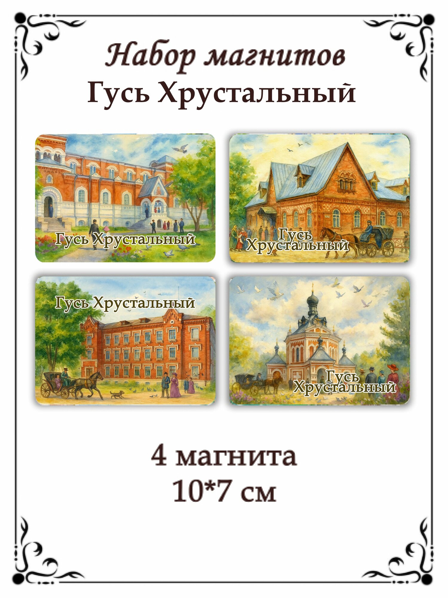 Набор магнитов на холодильник Гусь Хрустальный