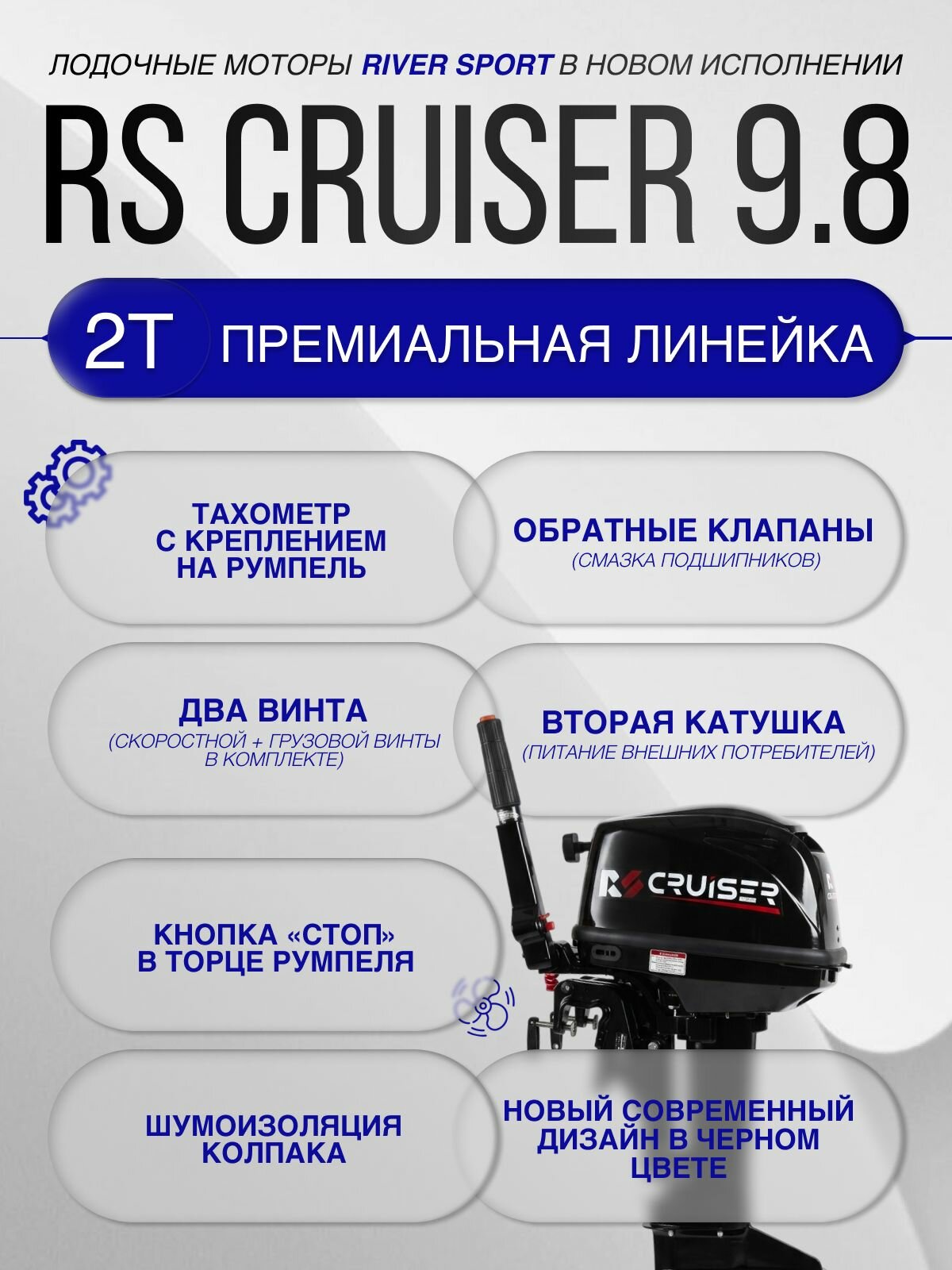 Двухтактный лодочный мотор River Sport RS Cruiser 9.8 S (10), бензиновый
