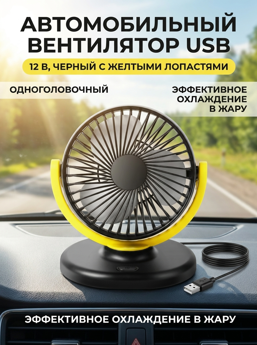 Автомобильный вентилятор USB-типа 12 В, черный с желтыми лопастями, одноголовочный, для легковых автомобилей