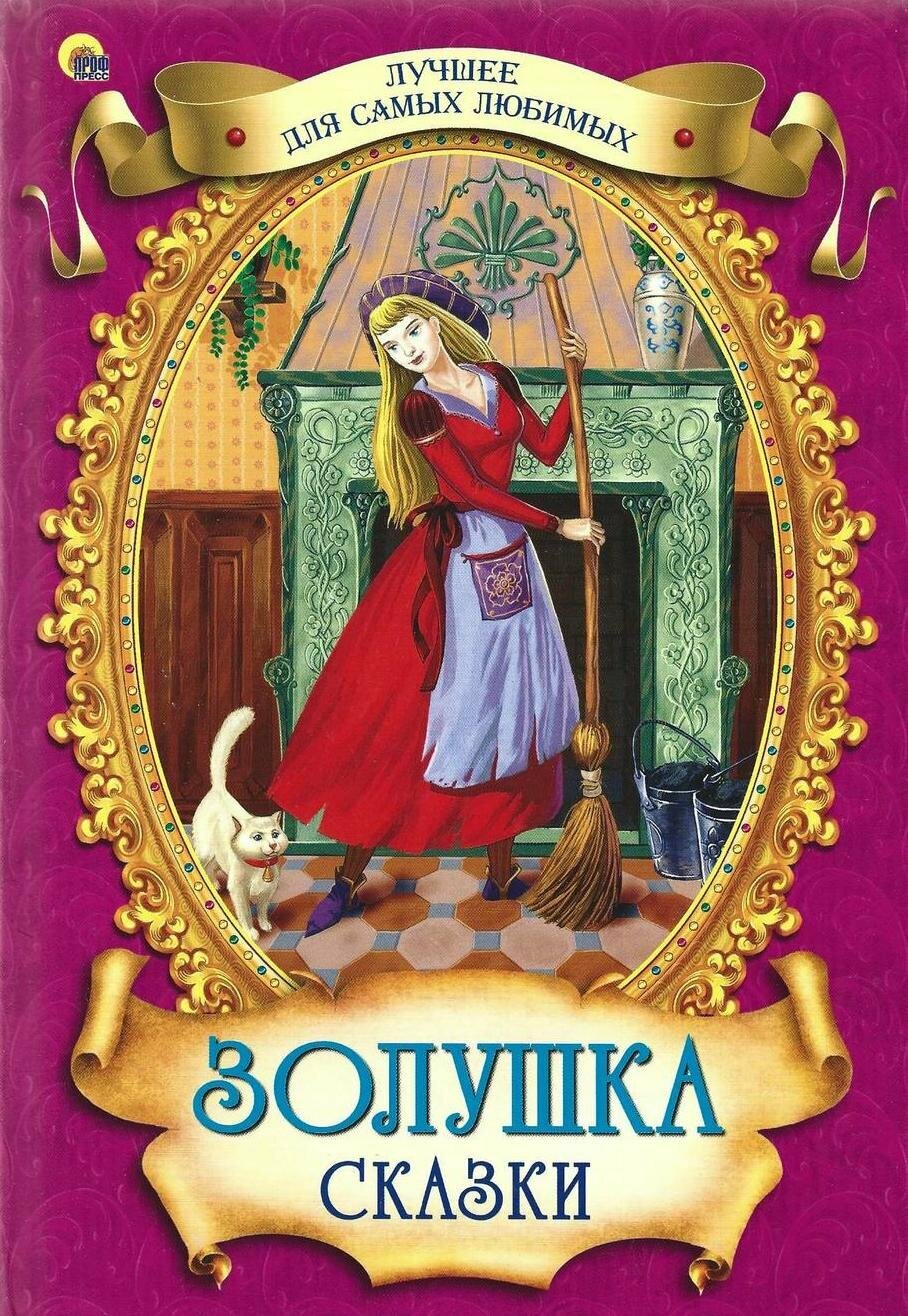 Золушка. Сказки
