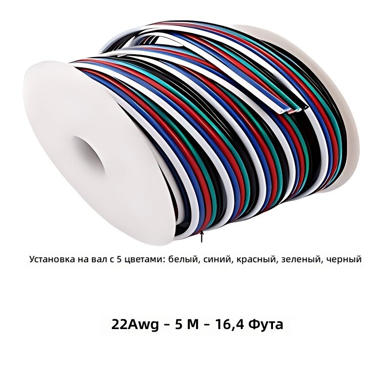 Провод PVC пятицветный, 20 AWG, 16.4 фута, луженая медь, низковольтный гибкий, для светодиодных лент и автопроводки