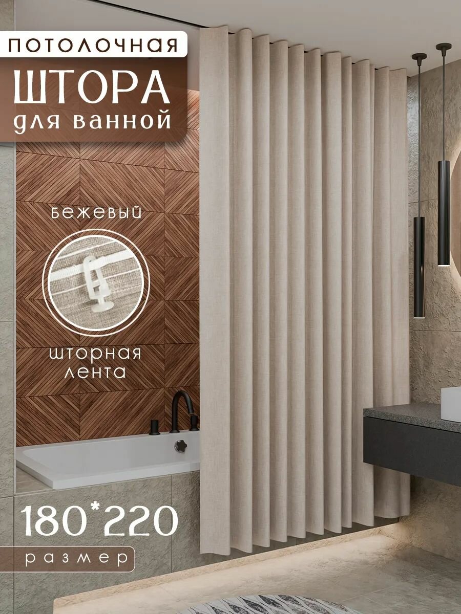 LY design Тканевая штора для ванной потолочная 180х220 светло-бежевая