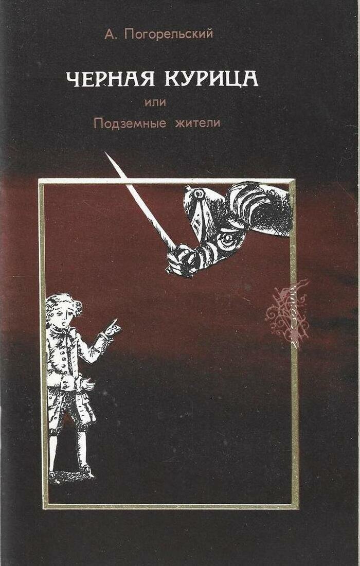 Черная курица, или Подземные жители