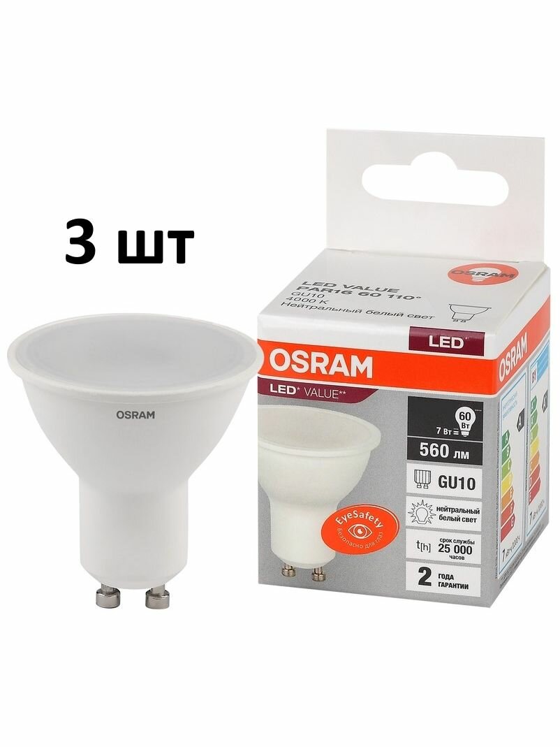 Лампочка светодиодная OSRAM цоколь GU10 PAR16, 7Вт, Нейтральный белый свет 4000K, 560 Люмен, 3 шт