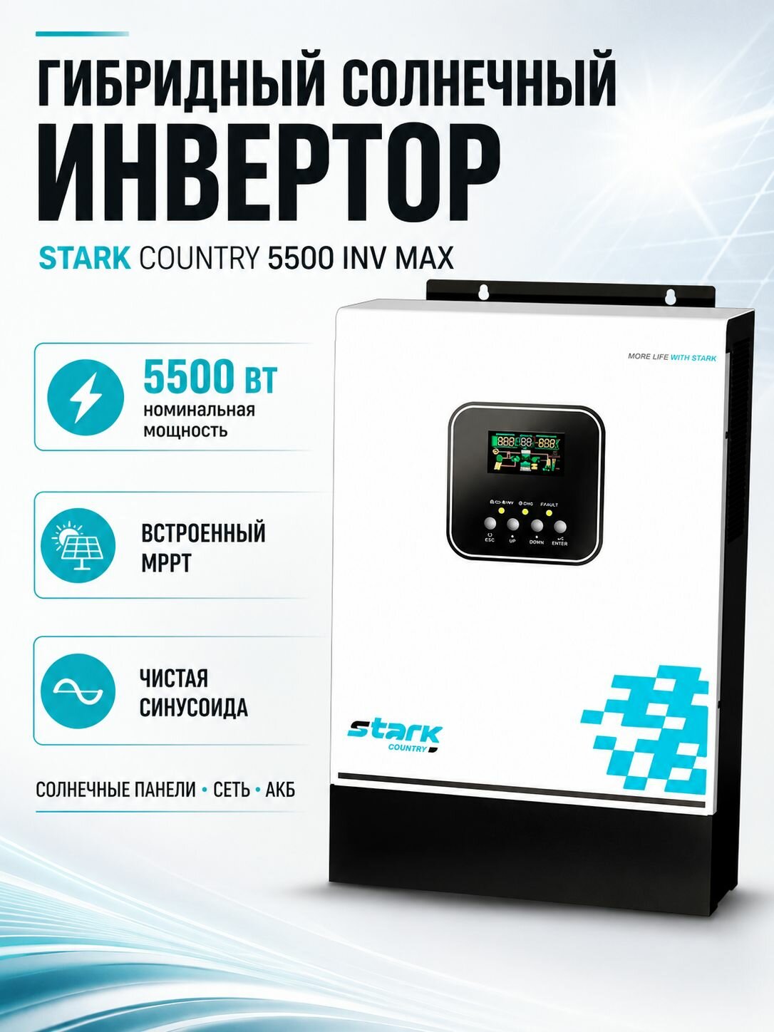 Гибридный солнечный инвертор Stark Country 5500 INV MAX