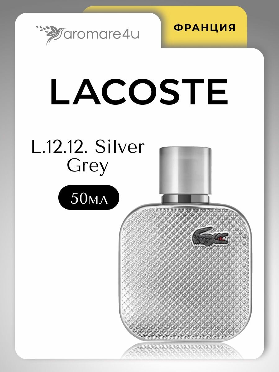 Духи мужские Lacoste L.12.12 Silver Grey / Лакост Сильвер Грей Парфюмерная вода 50 мл