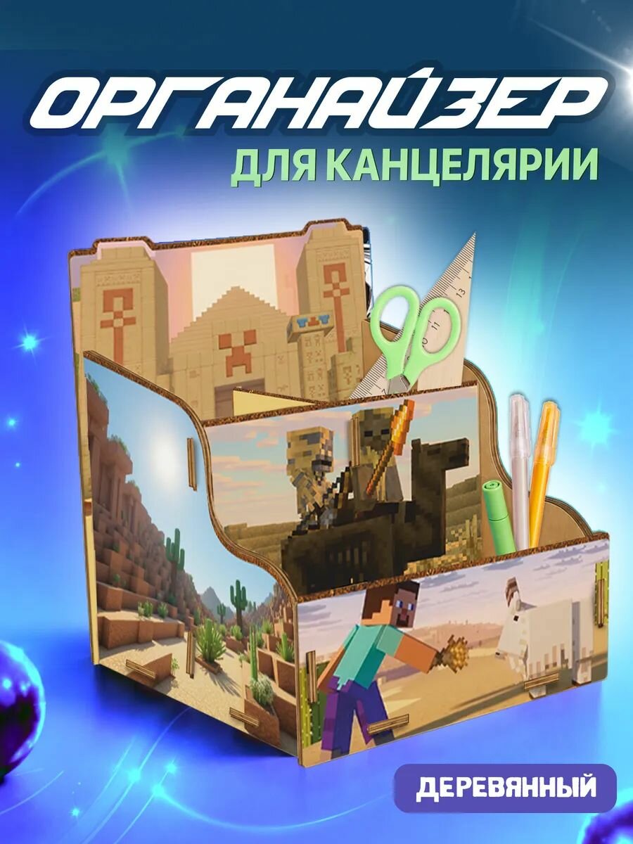 Органайзер для канцелярии настольный Minecraft Майнкрафт