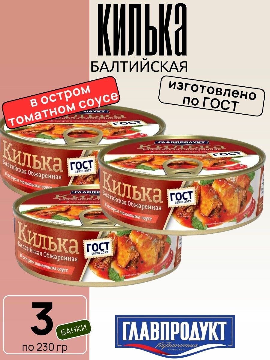 Килька балтийская обжаренная, в остром томатном соусе, 3 шт х 230 г Главпродукт