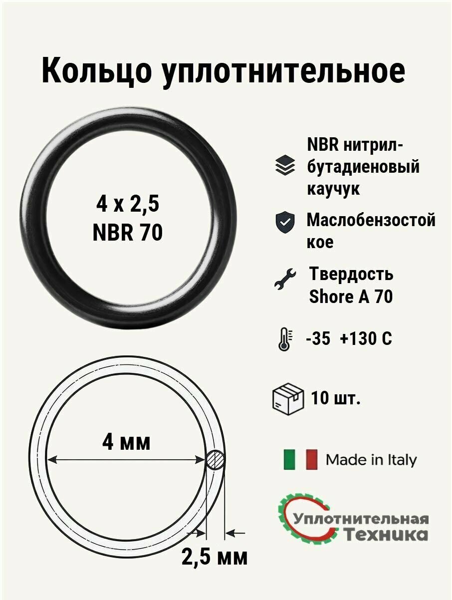 Кольцо уплотнительное 4х2,5 NBR70 10 шт.