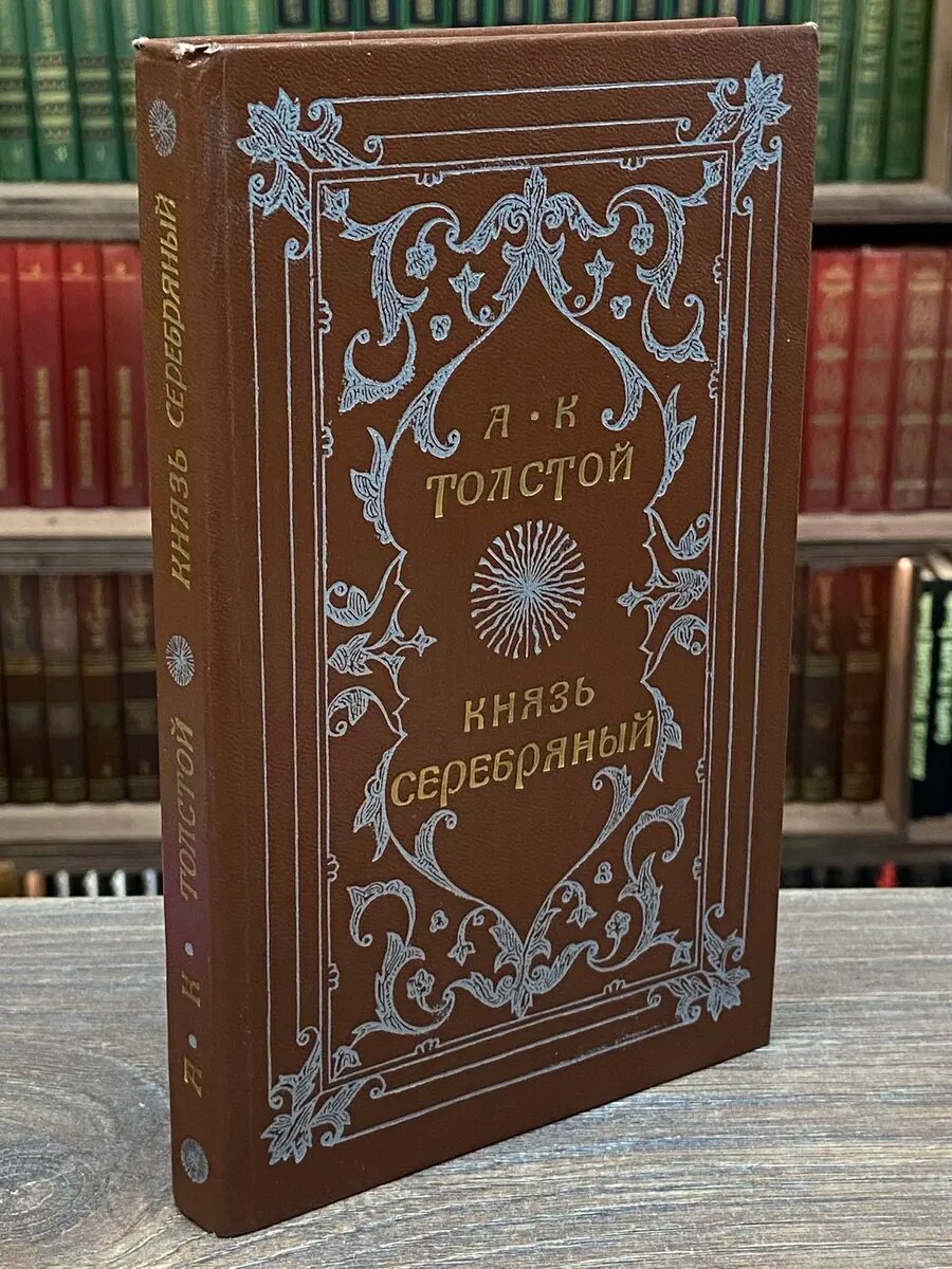 Князь Серебряный. Повесть времен Иоанна Грозного