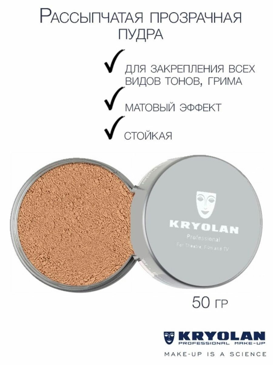 KRYOLAN Пудра рассыпчатая прозрачная/Translucent Powder, 50 гр. Цв: TL10