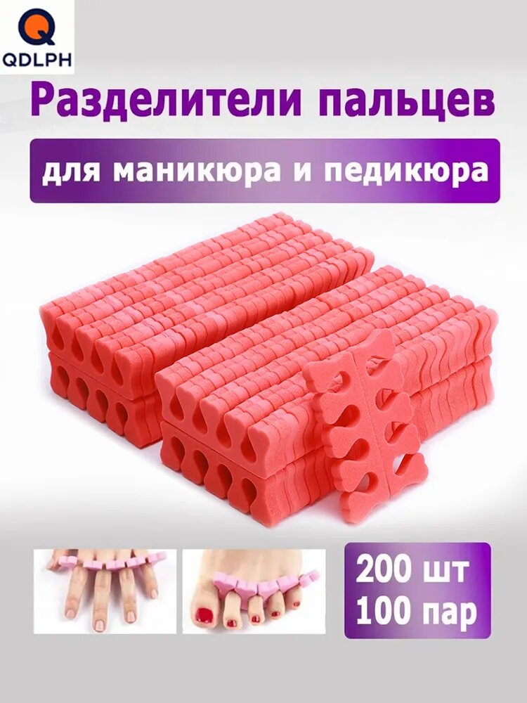 Разделители пальцев для маникюра и педикюра, одноразовые, упаковка 100 пар (200 штук), розовые