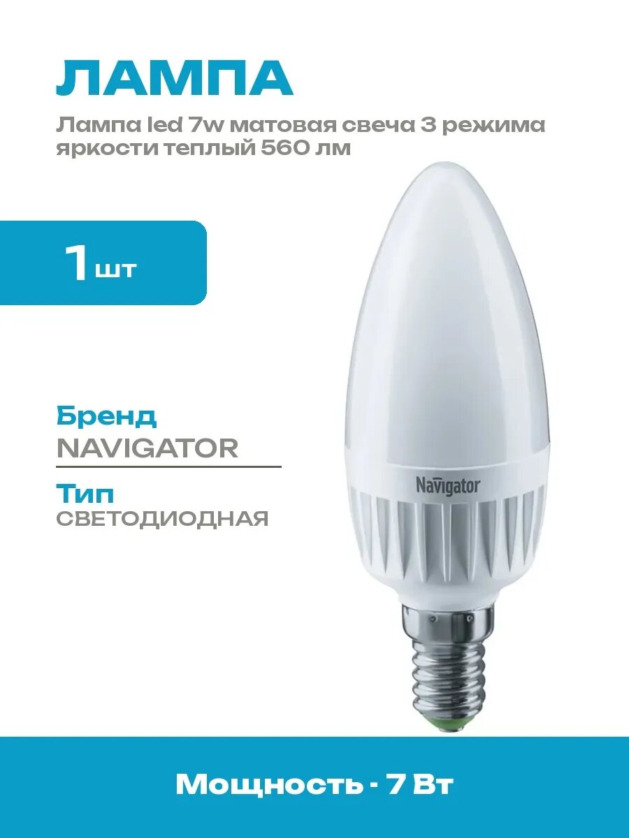 Светодиодная лампа диммируемая 3 режима 7w свеча матовая е14
