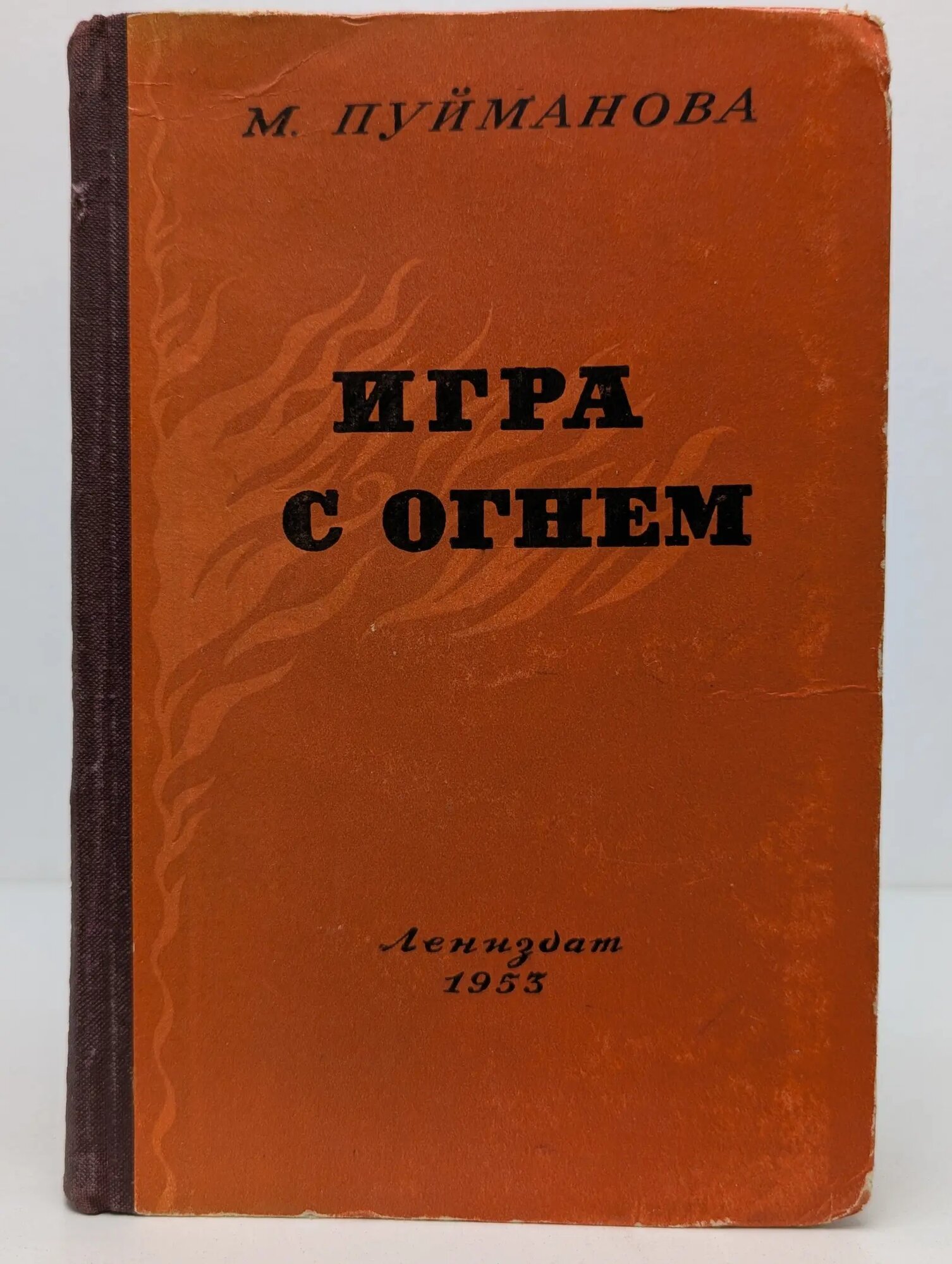 Игра с огнем Пуйманова Мария 1953
