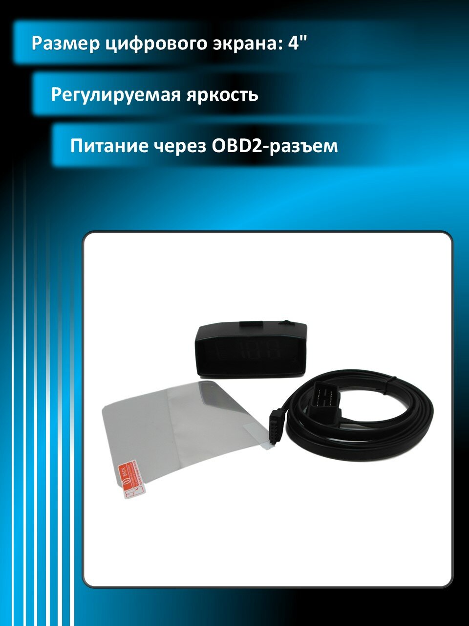 Проекционный (HUD) дисплей на лобовое стекло H100