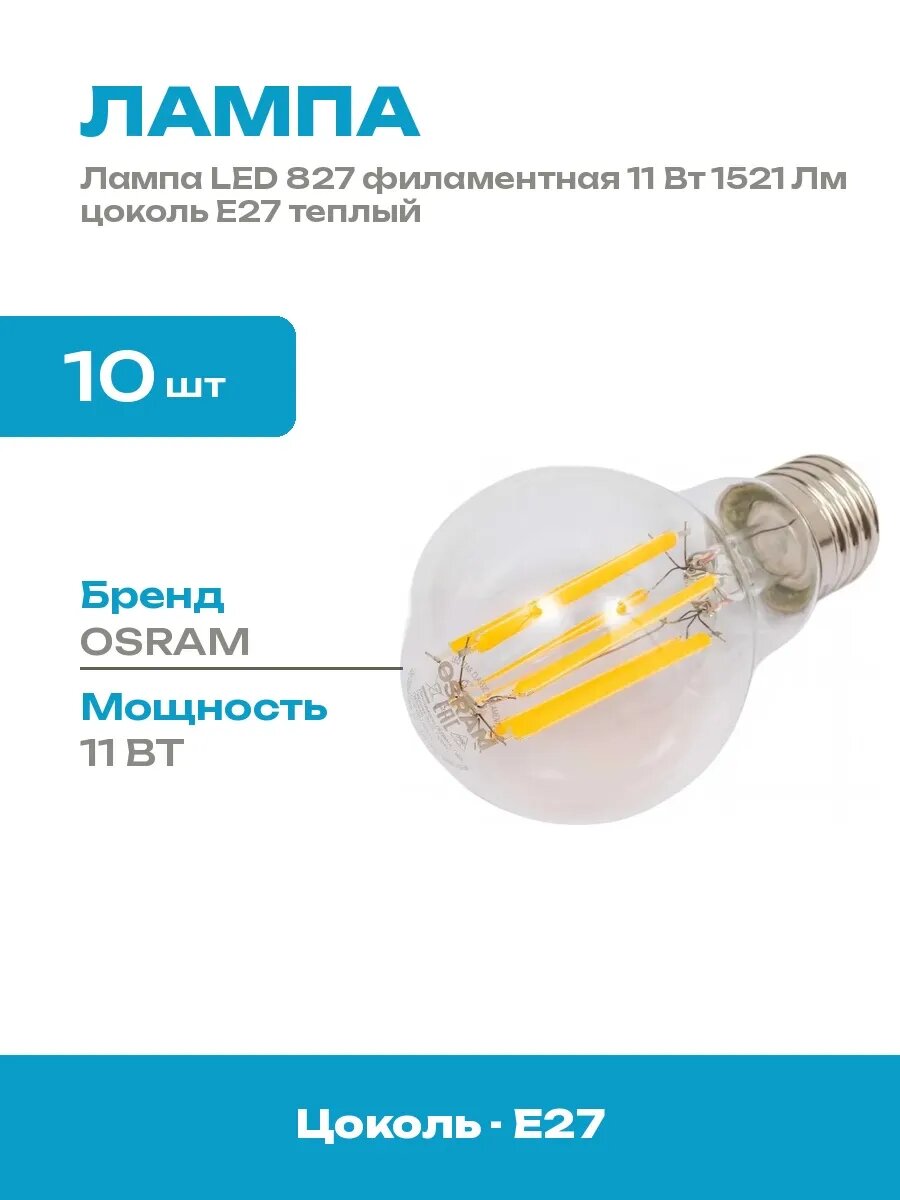 Лампа LED 827 11 Вт филаментная теплый белый свет цоколь E27