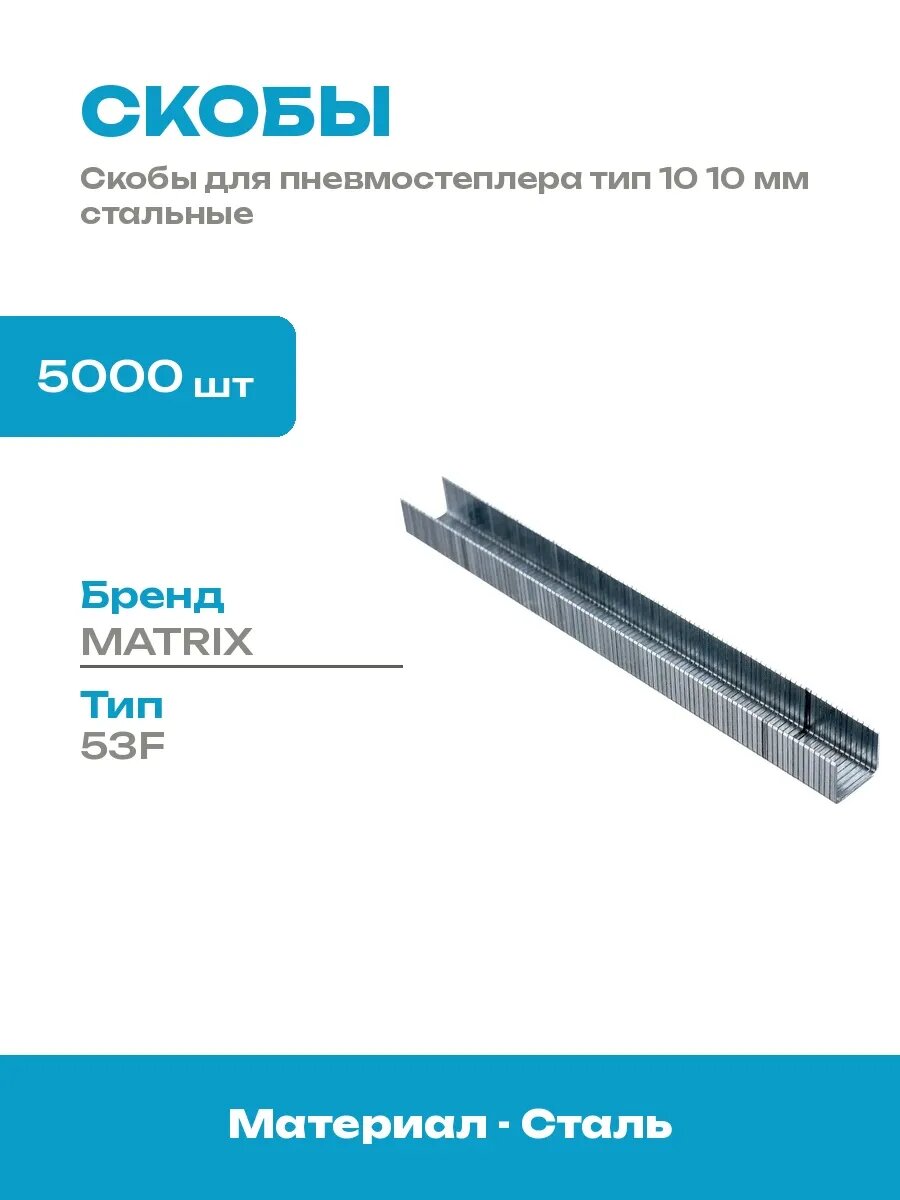 Скобы для степлера 10 мм тип D 5000 штук стальные расходники