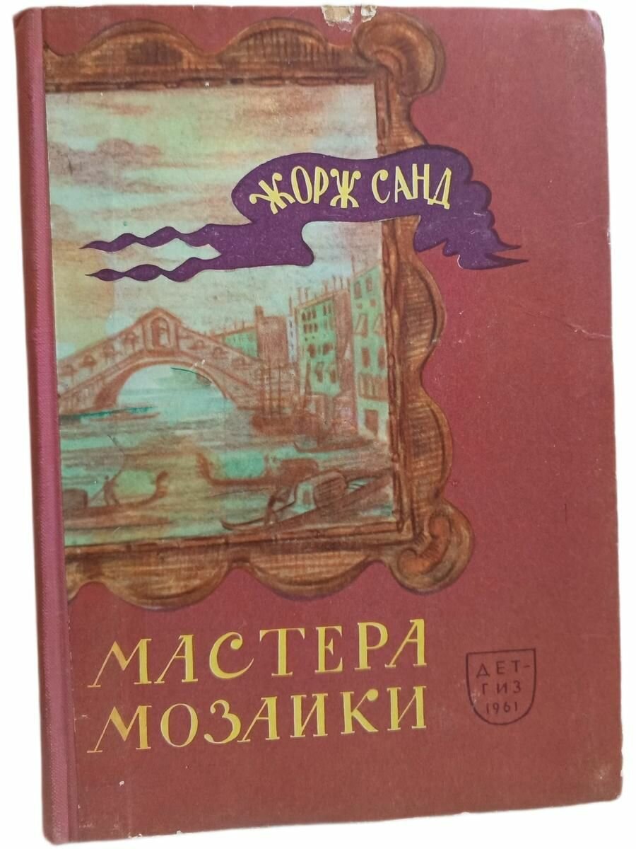 Мастера мозаики